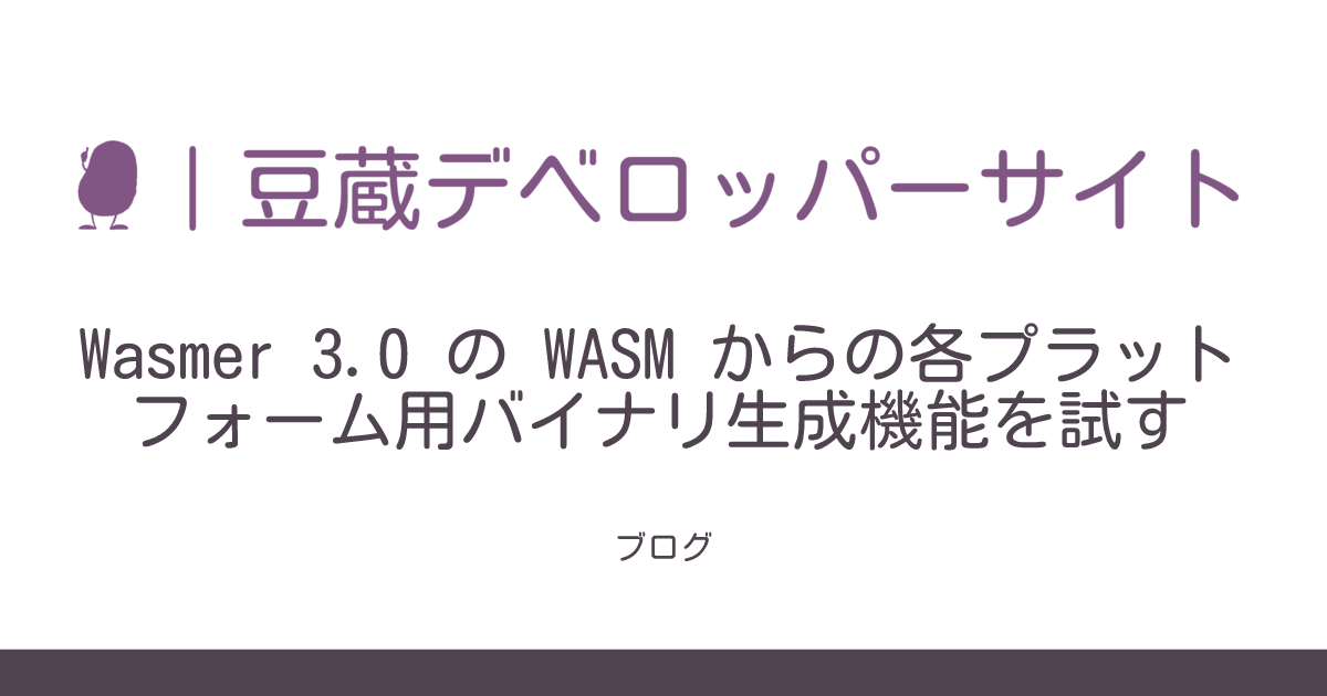 Wasmer 3.0 の WASM からの各プラットフォーム用バイナリ生成機能を試す | 豆蔵デベロッパーサイト