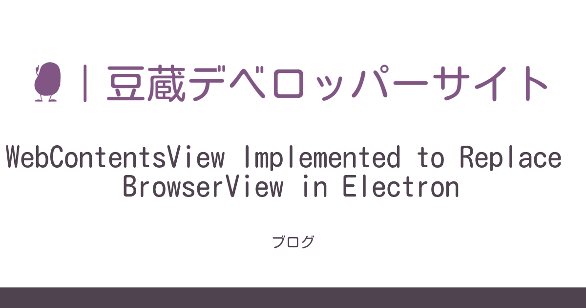 WebContentsView Implemented to Replace BrowserView in Electron | Mamezou Developer Portal