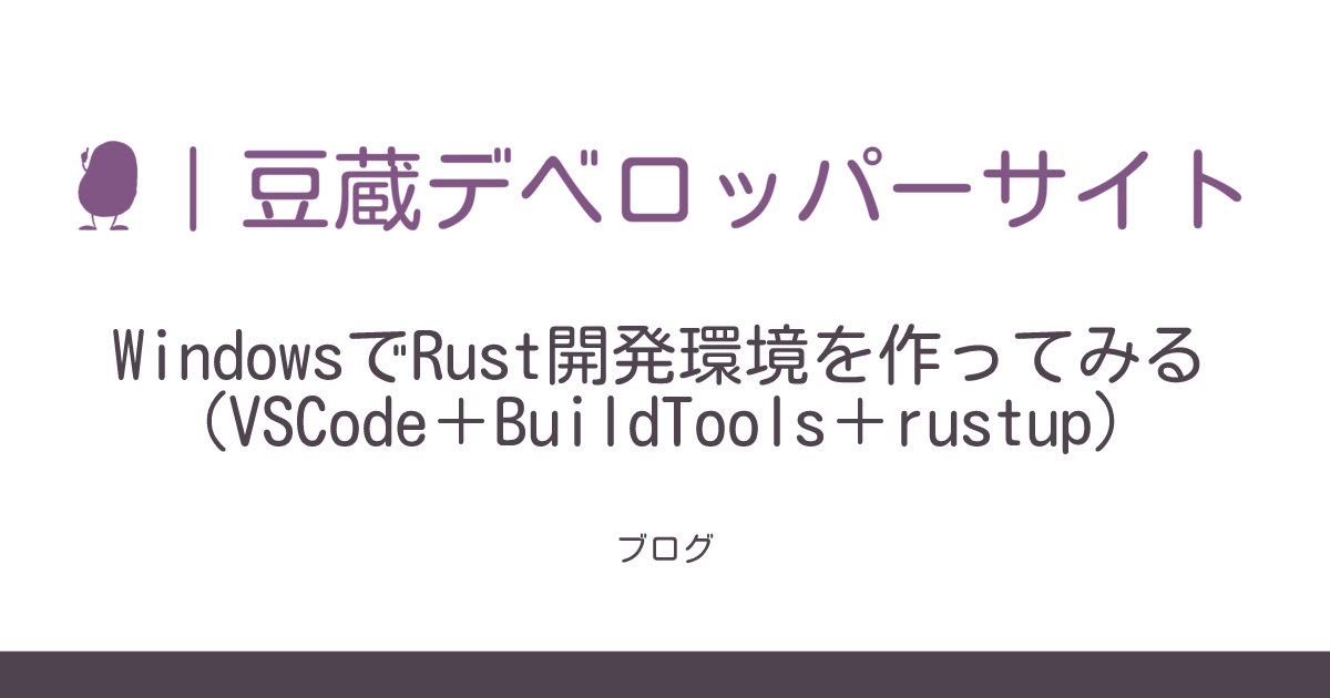 WindowsでRust開発環境を作ってみる(VSCode＋BuildTools＋rustup) | 豆蔵デベロッパーサイト