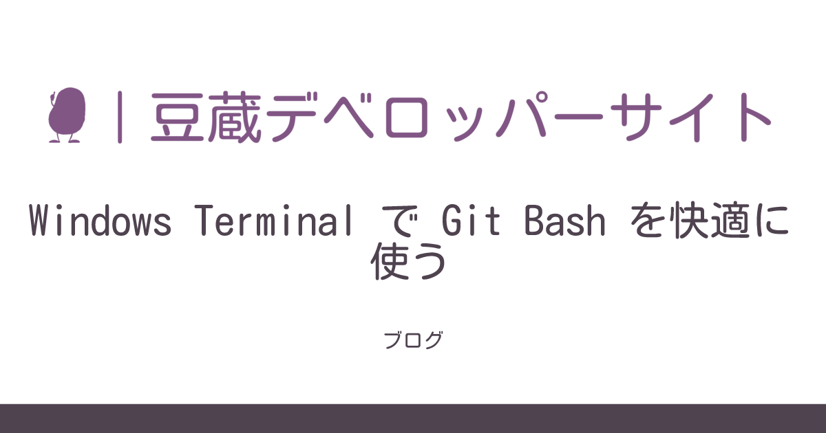 Windows Terminal で Git Bash を快適に使う | 豆蔵デベロッパーサイト