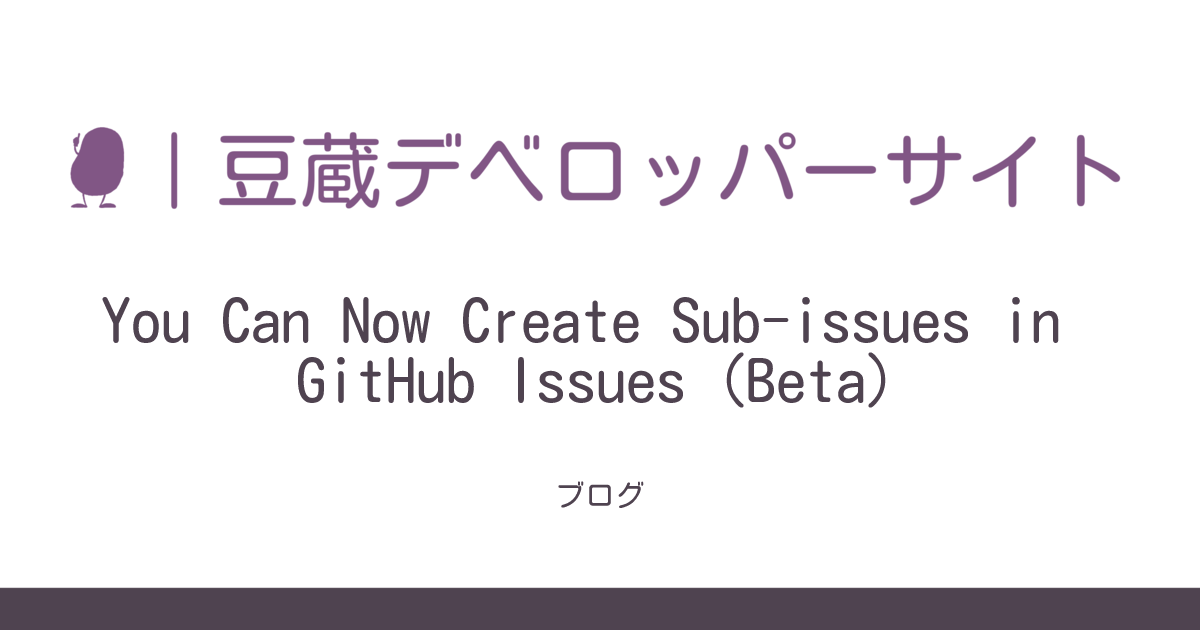 You Can Now Create Sub-issues in GitHub Issues (Beta) | Mamezou Developer Portal