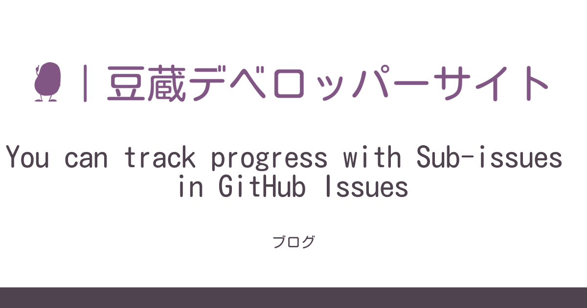 You can track progress with Sub-issues in GitHub Issues | Mamezou Developer Portal