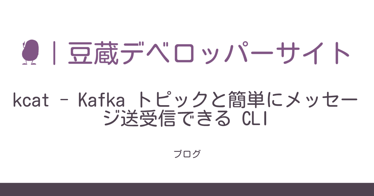kcat - Kafka トピックと簡単にメッセージ送受信できる CLI | 豆蔵デベロッパーサイト