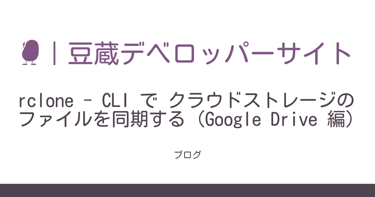 rclone - CLI で クラウドストレージのファイルを同期する (Google Drive 編) | 豆蔵デベロッパーサイト