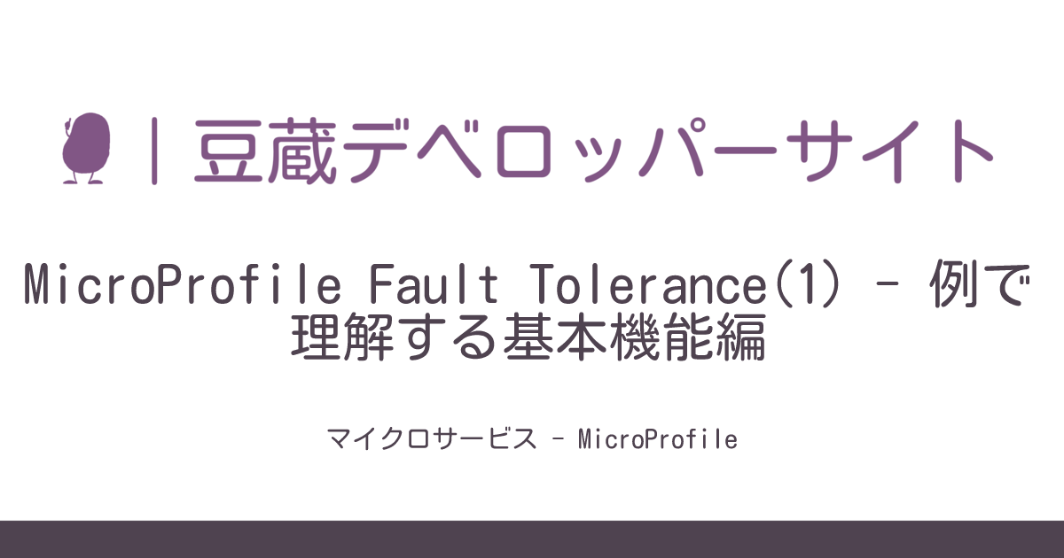 MicroProfile Fault Tolerance(1) - 例で理解する基本機能編 | 豆蔵デベロッパーサイト
