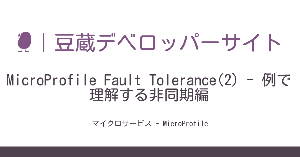 MicroProfile Fault Tolerance(2) - 例で理解する非同期編 | 豆蔵デベロッパーサイト