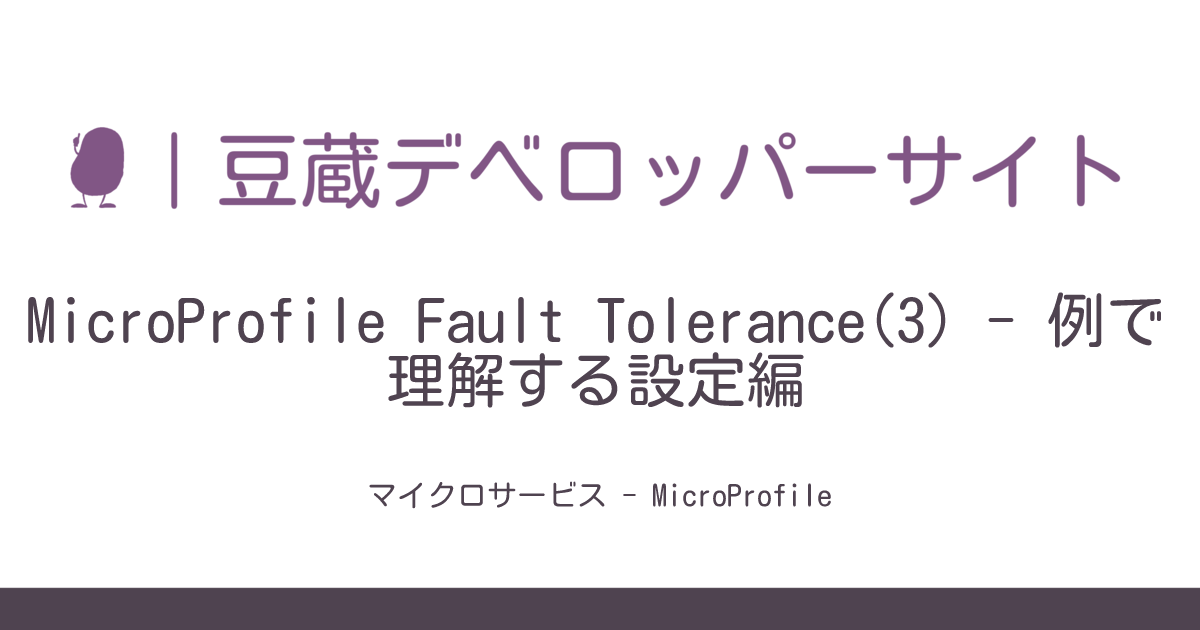 MicroProfile Fault Tolerance(3) - 例で理解する設定編 | 豆蔵デベロッパーサイト