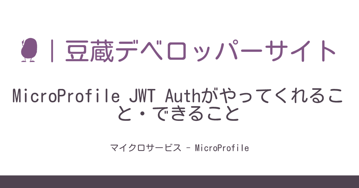 MicroProfile JWT Authがやってくれること・できること | 豆蔵デベロッパーサイト
