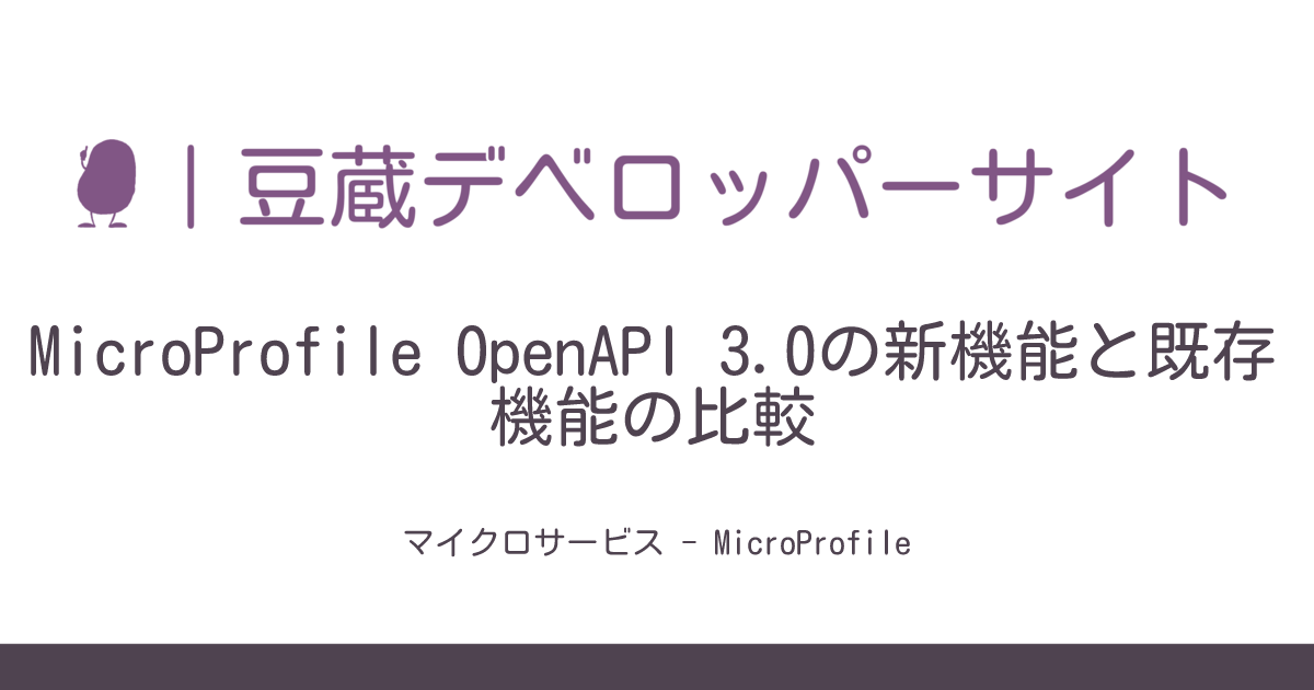 MicroProfile OpenAPI 3.0の新機能と既存機能の比較 | 豆蔵デベロッパーサイト