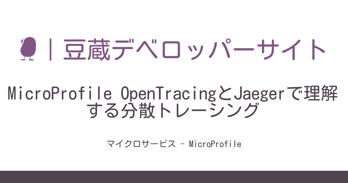 MicroProfile OpenTracingとJaegerで理解する分散トレーシング | 豆蔵デベロッパーサイト