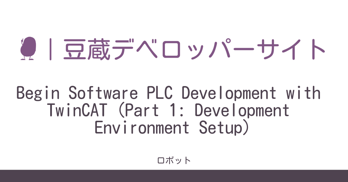 Begin Software PLC Development with TwinCAT (Part 1: Development Environment Setup) | Mamezou ...
