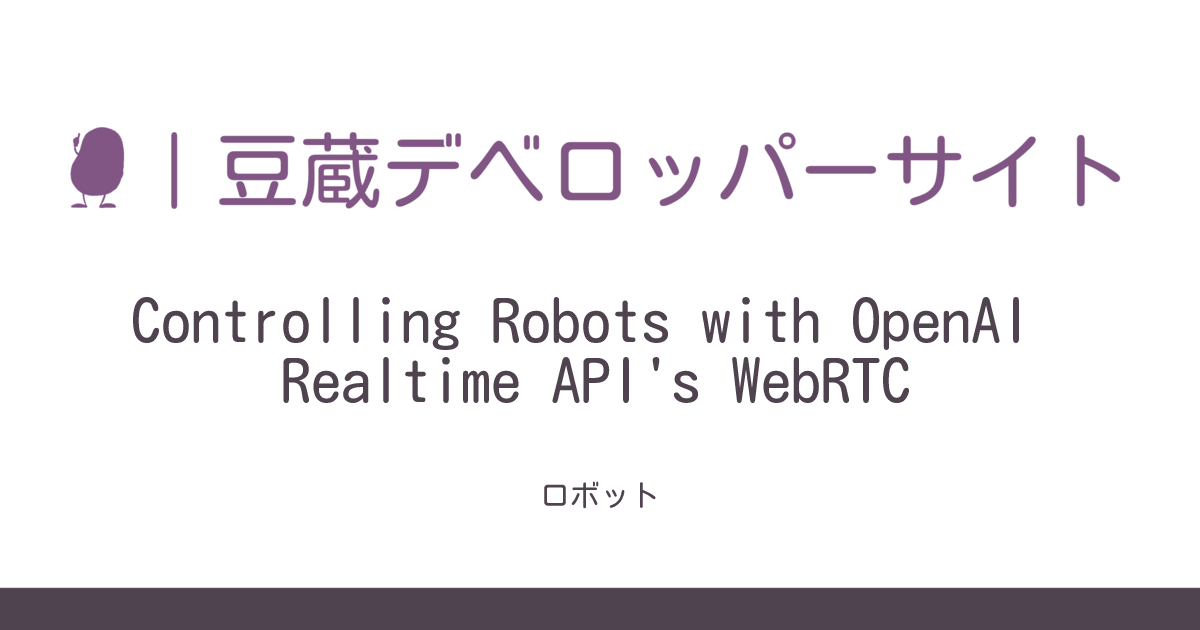 Controlling Robots with OpenAI Realtime API's WebRTC | Mamezou Developer Portal