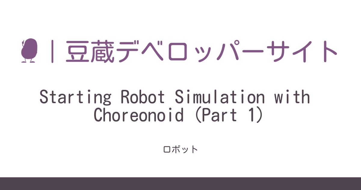 Starting Robot Simulation with Choreonoid (Part 1) | Mamezou Developer Portal