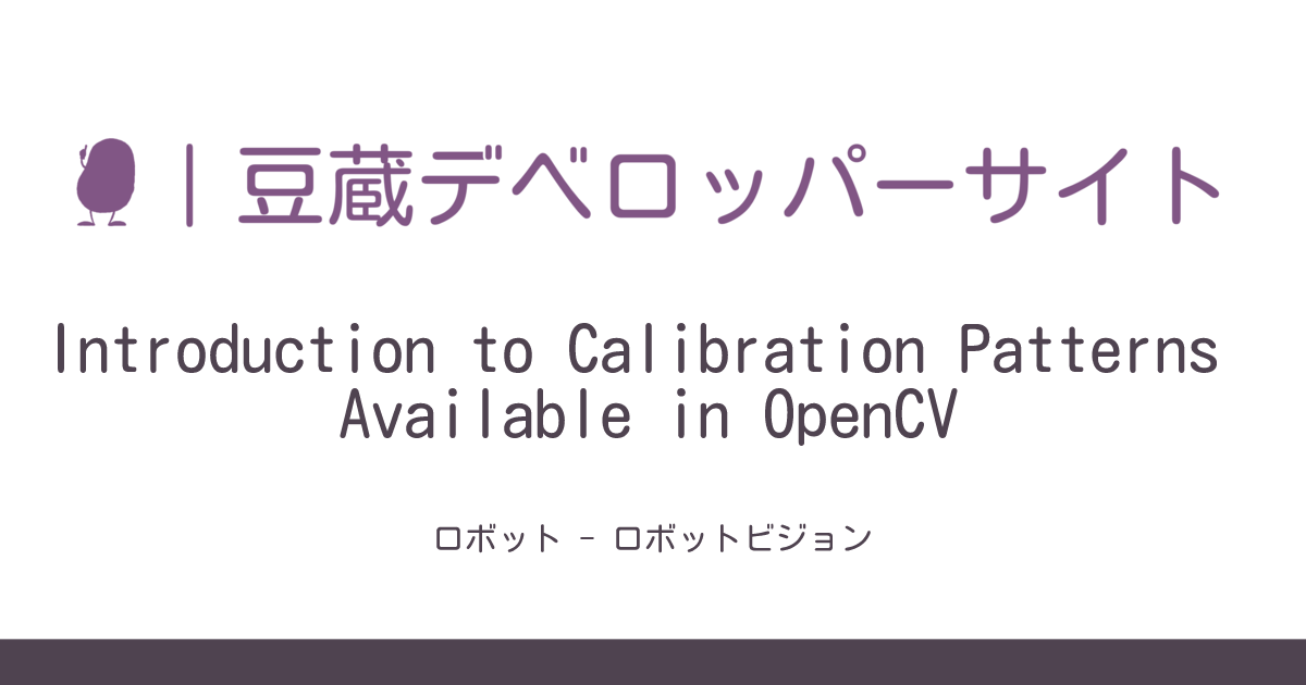 Introduction to Calibration Patterns Available in OpenCV | Mamezou Developer Portal