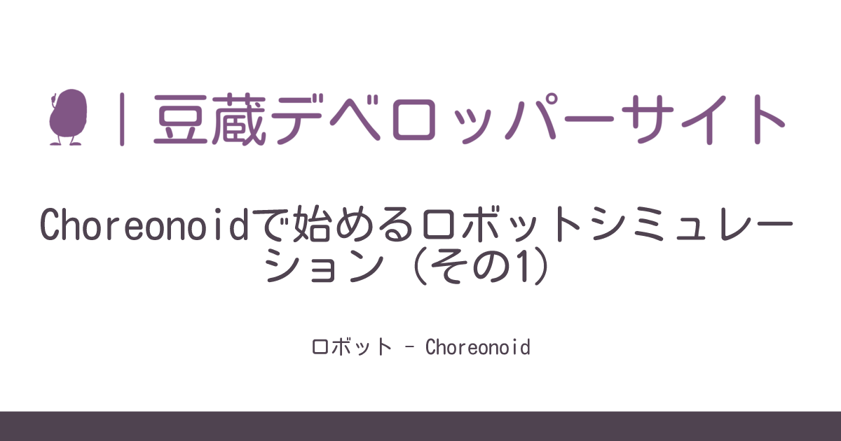 Choreonoidで始めるロボットシミュレーション（その1） | 豆蔵デベロッパーサイト
