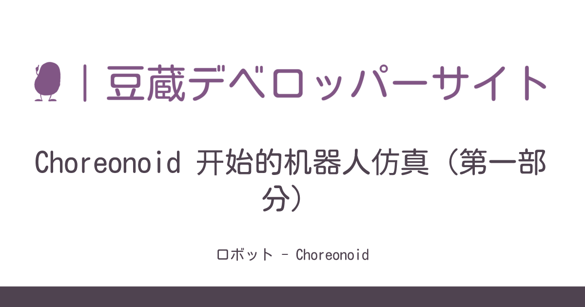 Choreonoid 开始的机器人仿真（第一部分） | Mamezou Developer Portal