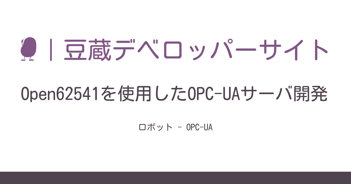 Open62541を使用したOPC-UAサーバ開発 | 豆蔵デベロッパーサイト