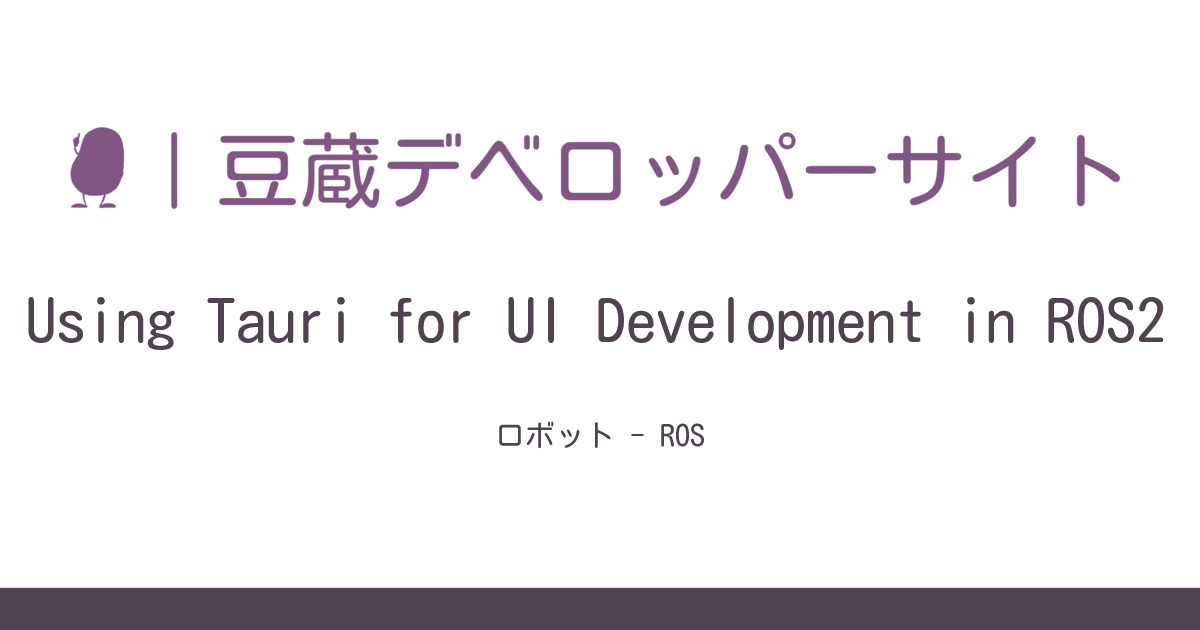 Using Tauri for UI Development in ROS2 | Mamezou Developer Portal