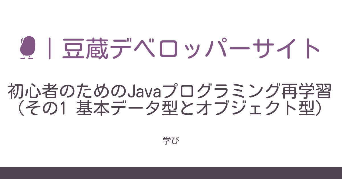 初心者のためのJavaプログラミング再学習（その1 基本データ型とオブジェクト型） | 豆蔵デベロッパーサイト
