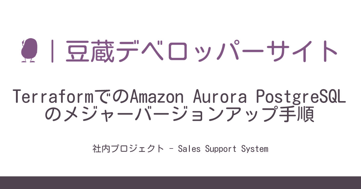 TerraformでのAmazon Aurora PostgreSQLのメジャーバージョンアップ手順 | 豆蔵デベロッパーサイト