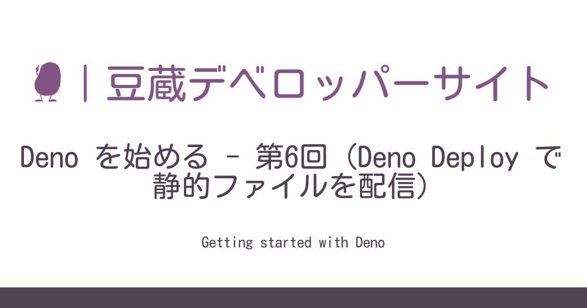 Deno を始める - 第6回 (Deno Deploy で静的ファイルを配信) | 豆蔵デベロッパーサイト