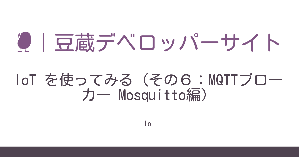 IoT を使ってみる（その6：MQTTブローカー Mosquitto編） | 豆蔵デベロッパーサイト