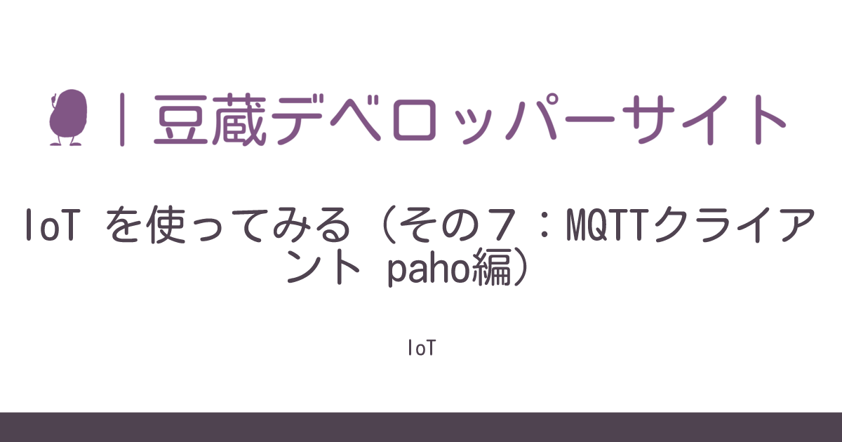 IoT を使ってみる（その7：MQTTクライアント paho編） | 豆蔵デベロッパーサイト