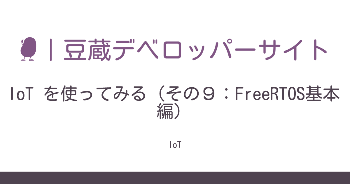 IoT を使ってみる（その9：FreeRTOS基本編） | 豆蔵デベロッパーサイト
