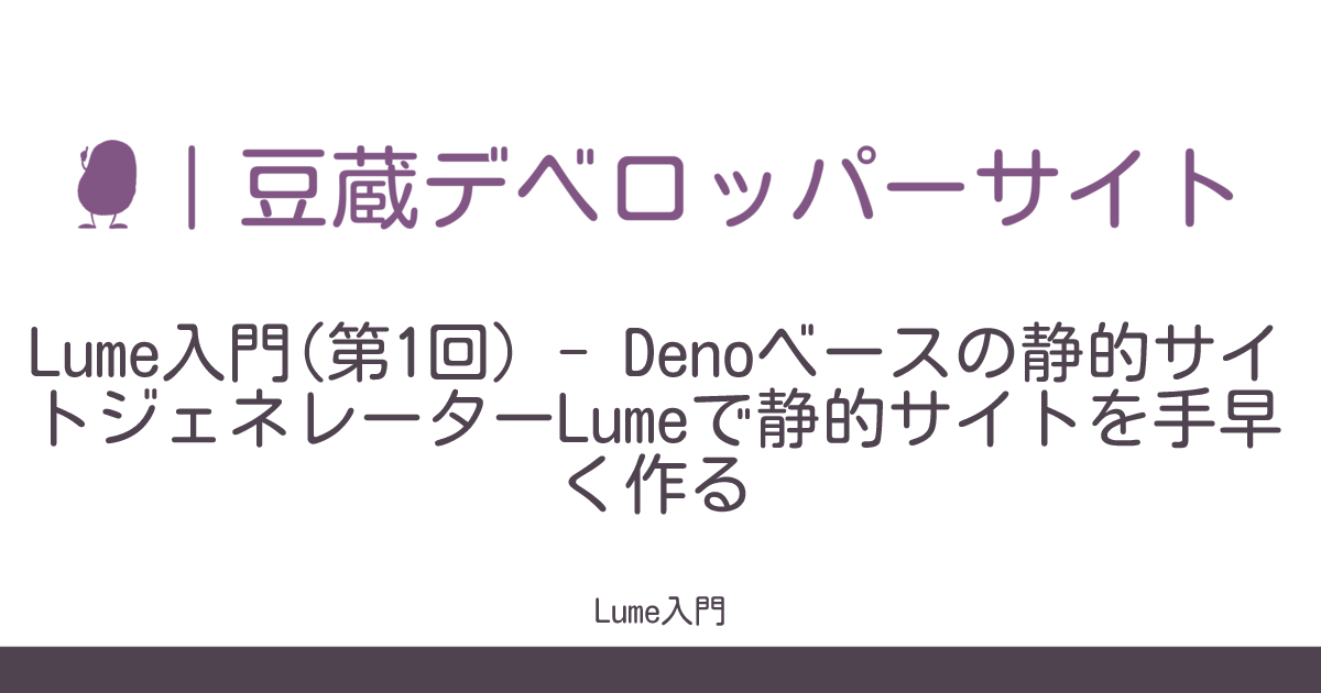 Lume入門(第1回) - Denoベースの静的サイトジェネレーターLumeで静的サイトを手早く作る | 豆蔵デベロッパーサイト