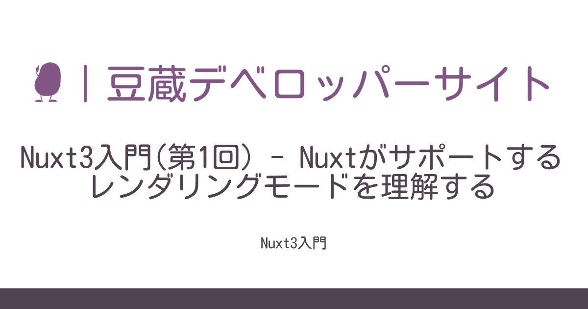 Nuxt3入門(第1回) - Nuxtがサポートするレンダリングモードを理解する | 豆蔵デベロッパーサイト
