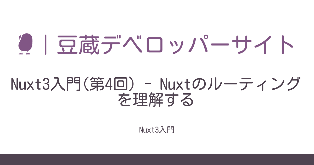 Nuxt3入門(第4回) - Nuxtのルーティングを理解する | 豆蔵デベロッパーサイト