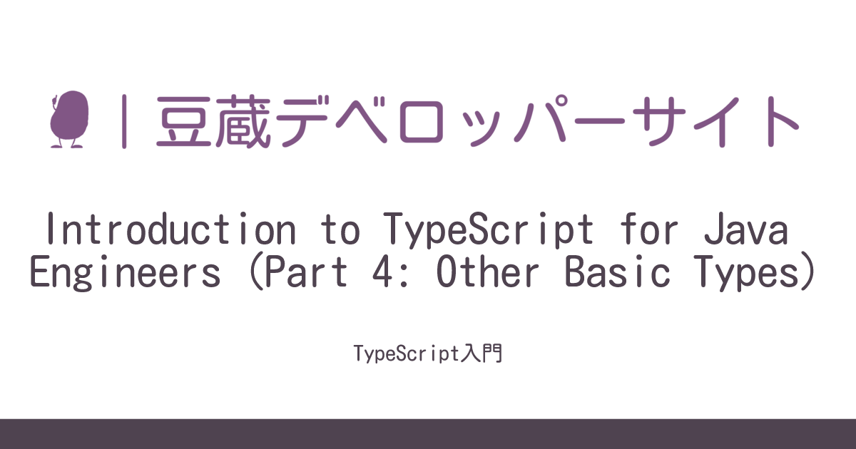 Introduction to TypeScript for Java Engineers (Part 4: Other Basic Types) | Mamezou Developer Portal