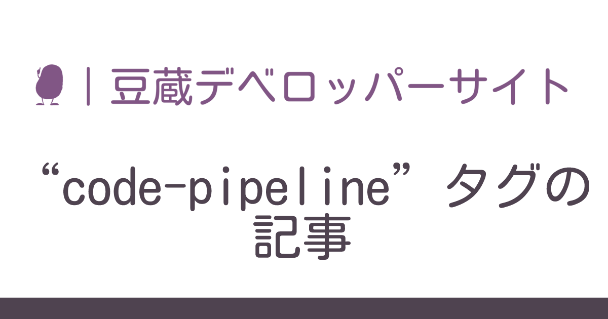 “code-pipeline”タグの記事 | 豆蔵デベロッパーサイト