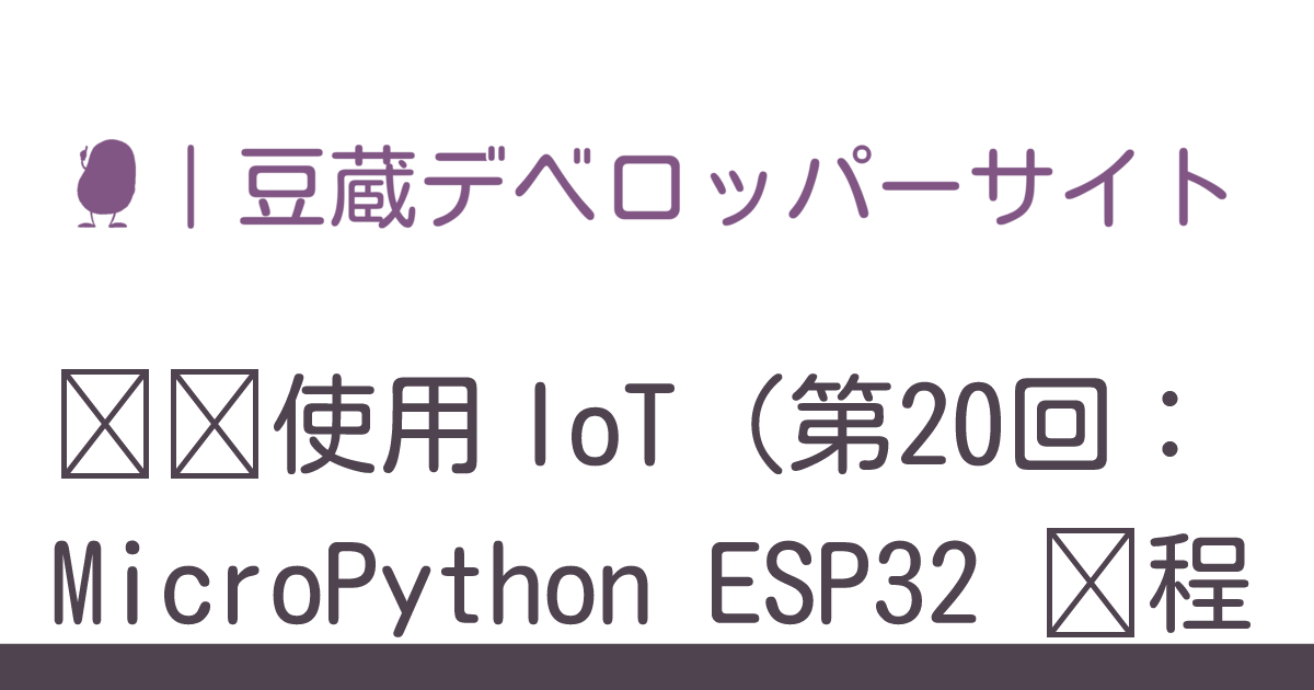 尝试使用 IoT（第20回：MicroPython ESP32 编程「超」入门） | Mamezou Developer Portal