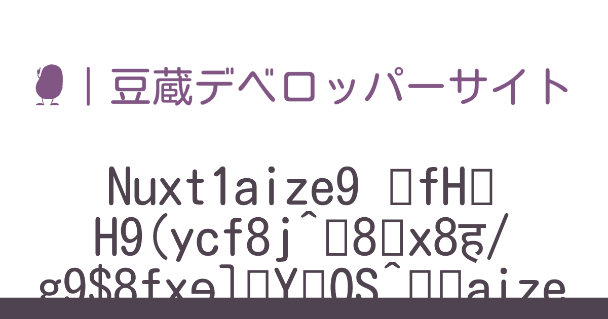 Nuxt3入門第2回 簡単なnuxtアプリケーションを作成する 豆蔵デベロッパーサイト 