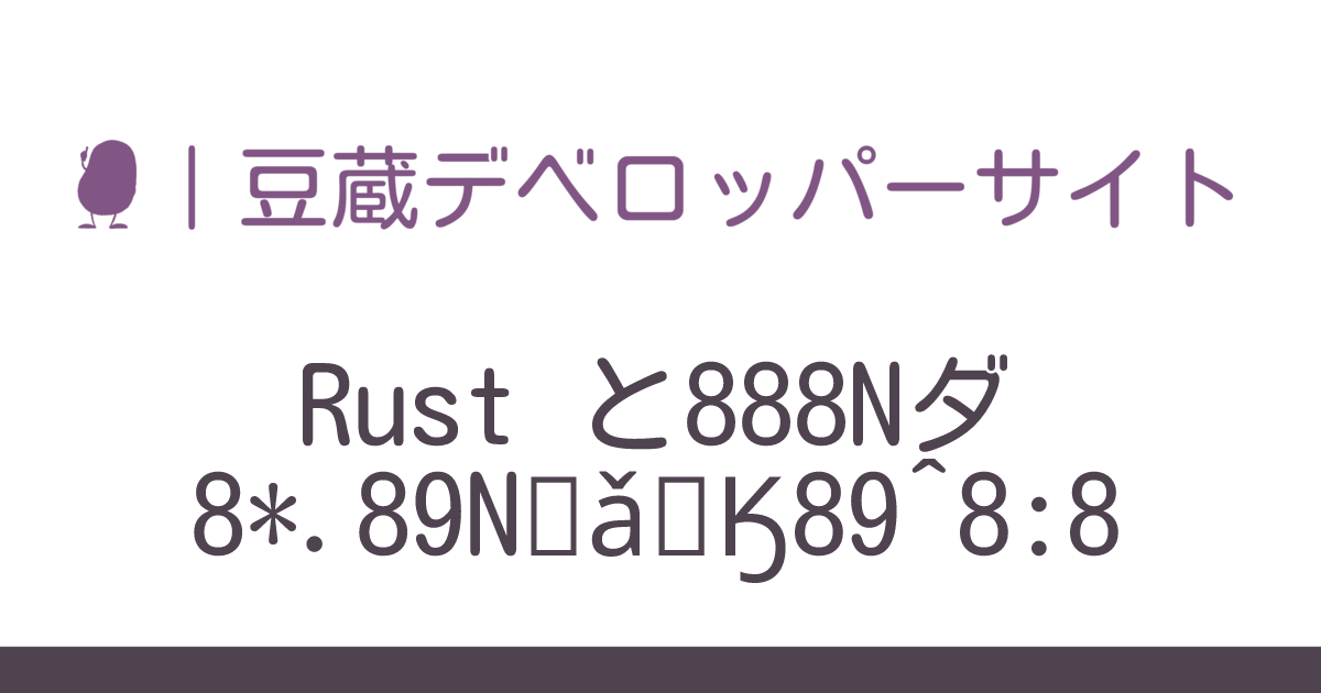 Rust によるデスクトップアプリケーションフレームワーク Tauri 豆蔵デベロッパーサイト 