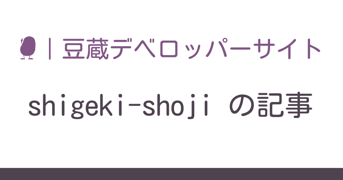 shigeki-shoji の記事 | 豆蔵デベロッパーサイト