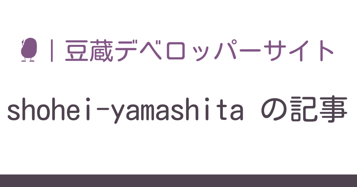 shohei-yamashita の記事 | 豆蔵デベロッパーサイト