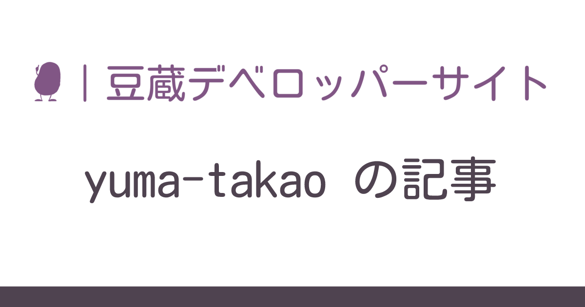 yuma-takao の記事 | 豆蔵デベロッパーサイト