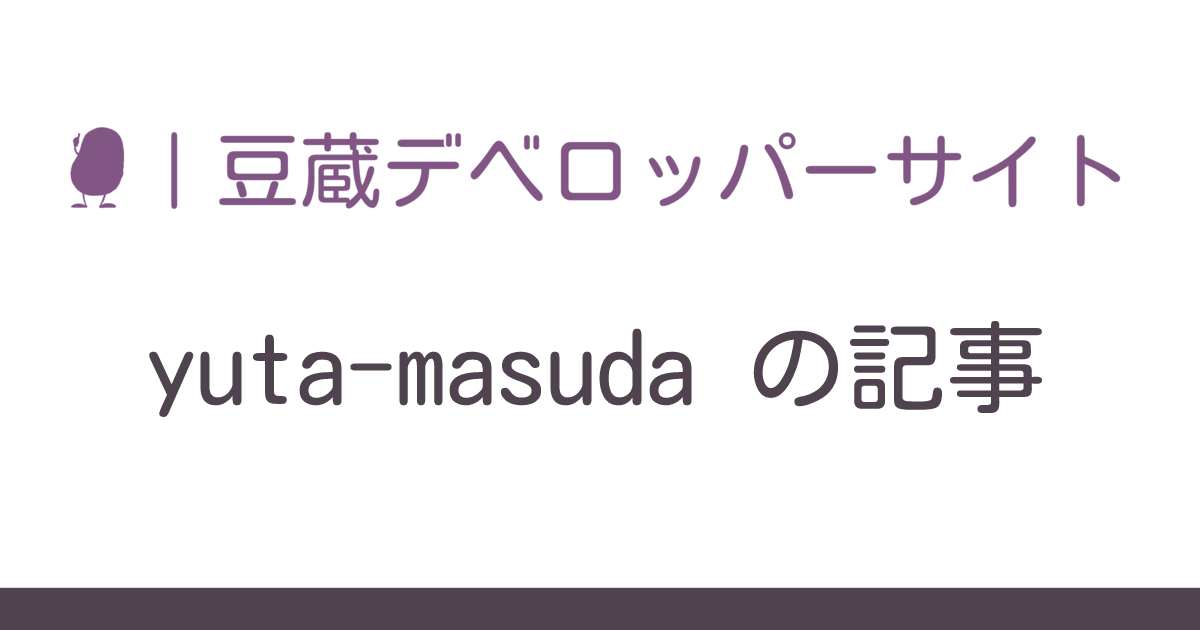 yuta-masuda の記事 | 豆蔵デベロッパーサイト